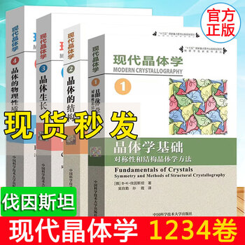 全4册套装现代晶体学1-4晶体学基础晶体的结构晶体生长晶体的物理性质十三五国家重点出版物规划项目物理材料化学专业教材书中科大
