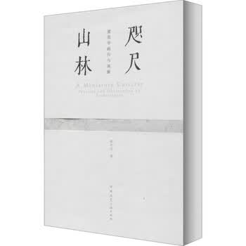 咫尺山林 建筑学践行与观察
