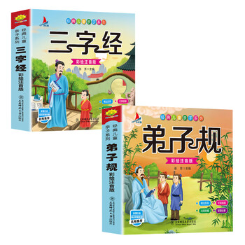 国学经典系列-唐诗三百首成语故事宋词三百首谜语三百首三字经弟子规小学生早教完整正版彩图绘本注音书 【注音完整版】弟子规+三字经