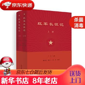 【新华书店 正版书籍】红军长征记（套装上下册）丁玲主编广西师范大学出版社 正版图书绘本