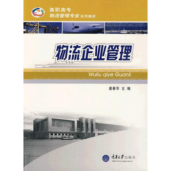 物流企业管理 姜春华 管理 9787562447740
