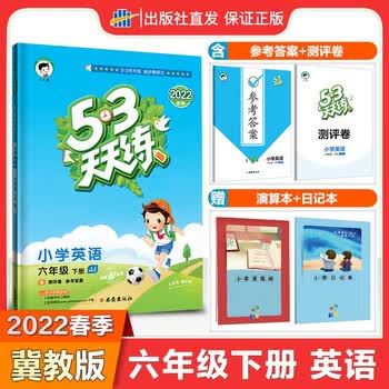 曲一线 53天天练 小学英语 六年级下册 冀教版JJ 2022春 5.3同步试卷听力书 河北 五三