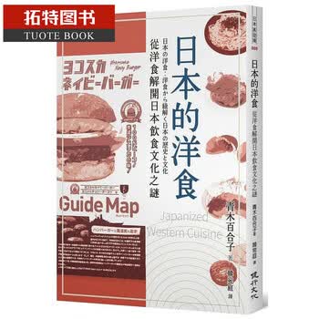 预售 日本的洋食从洋食解开日本饮食文化之谜 健行