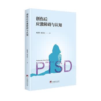 创伤后应激障碍与认知杨慧芳中央编译出版社9787511738219 心理学书籍