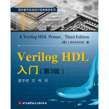 正版 VerilogHDL入门9787811242485