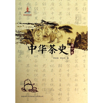 中华茶史(唐代卷)