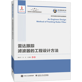 雷达跟踪滤波器的工程设计方法