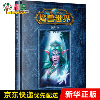 魔兽世界编年史第三卷
