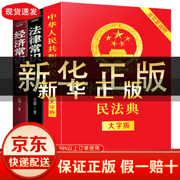 3本中华人民共和国民法典2021版民法典大字版+法律常识一本全+经济常识一本全法律刑法合同法婚姻法律 民法典+法律常识+经济常识3本