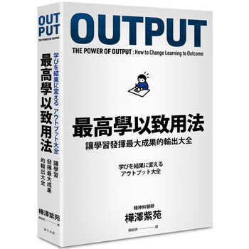 桦泽紫苑 *高学以致用法：让学发挥大成果的输出大全 春天出版社 台版原版