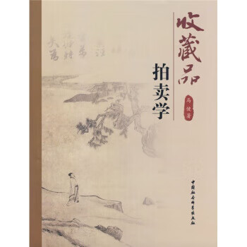 保证正版 收藏品拍卖学 马健 中国社会科学出版社 9787500473626