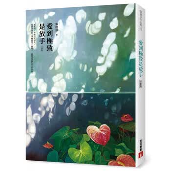 预售 原版进口书 张德芬爱到*致是放手【版】皇冠