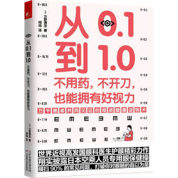 从0 1到1 0：不用药，不开刀，也能拥有好视力(万千患者共同见证的视力康复奇迹) [日]今野清志,