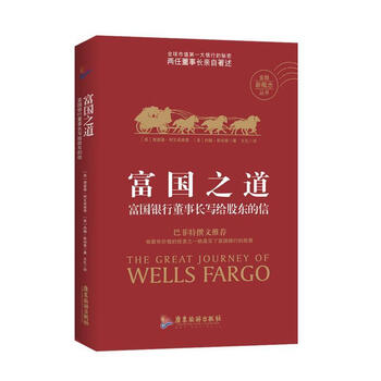 富国之道：富国银行董事长写给股东的信