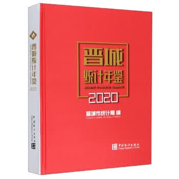 晋城统计年鉴（2020）