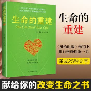 生命的重建 心灵导师露易丝海的成名代表作 问答篇 心理健康励志心理学畅销书籍健康观念读物中