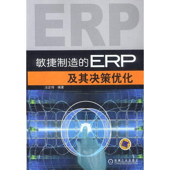 敏捷制造的ERP及其决策优化 汪定伟 计算机与互联网 9787111121305