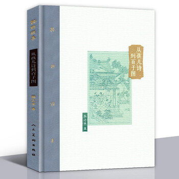 棔柿楼集卷五 从孩儿诗到百子图 精装 扬之水著 造型纹样的发生 传播 演变 装饰纹样的传播史旁注小史
