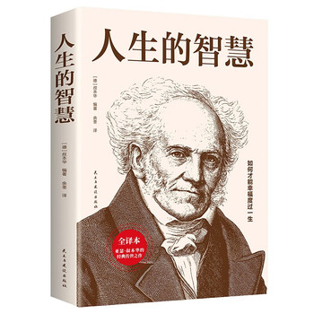 人生的智慧叔本华的书如何才能幸福度过一生哲学智慧美学韦启昌推荐叔本华经典唯意志主义西方哲学名著图书籍\x0a