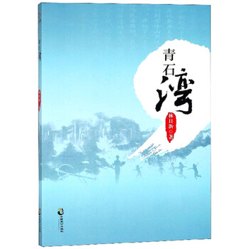 青石湾