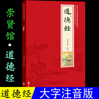 崇贤馆 正版道德经国学大字注音版经典诵读系列教材大字注音释文儿童版少儿国学 大字：道德经