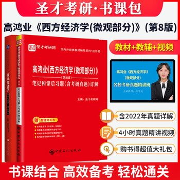 【含2022年真题】2023考研 高鸿业西方经济学第八版8版微观宏观 教材+笔记课后习题考研真题答案详解 赠真题精讲视频 圣才 2本【微观】教材+笔记