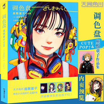 现货正版 调色盘:座敷童子作品集 (日)座敷童子著 天才画师 座敷童子少女插画150幅 日本人气插画师座敷童子精选少女插画天闻角川