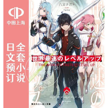 预售 日文世界上*快的升* 全3卷 1-3 小说 世界*速のレベルアップ