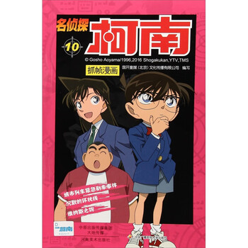 名侦探 柯南抓帧漫画（10）