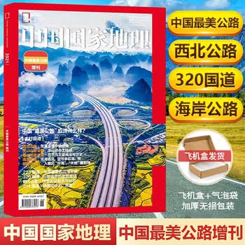 赠拉页海报2张 中国国家地理杂志5月 海南文昌 火箭发射打造城市新“人设” G219国道专辑\/发现黄河\/最美公路2022年1\/2\/3\/4月 中国zui美公路