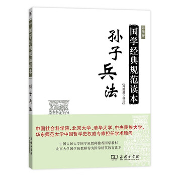 国家经典规范读本·孙子兵法（彩图版）