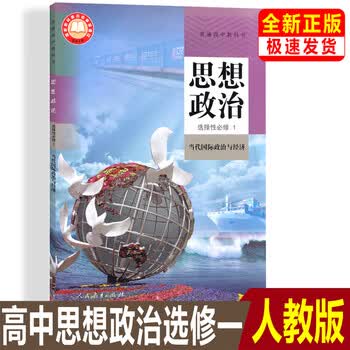 正版高中人教版思想政治选择性必修1一选修1一当代国际政治与经济人民教育出版社