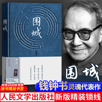 人民文学出版社精装 围城 钱钟书的书 全集正版钱钟书代表作原版 中国现当代长篇正版文学小说书籍剧作杨