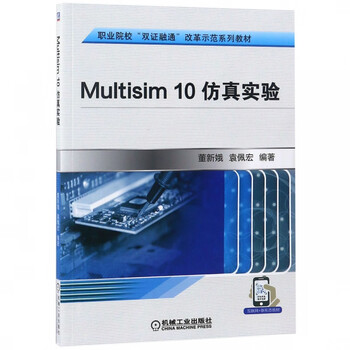 Multisim10仿真实验(职业院校双证融通改革示范系列教材)