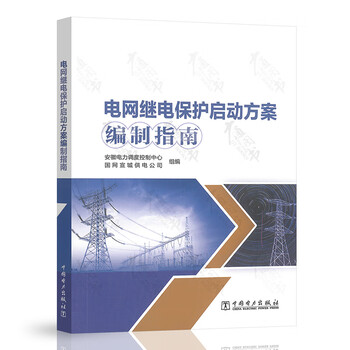 电网继电保护启动方案编制指南