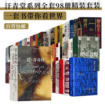 汗青堂系列丛书 全套作品集（98册精装套装）美利坚帝国 棉花帝国 美食与文明 埃及、希腊与罗马 