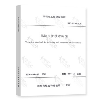 基坑支护技术标准 SJG 05-2020
