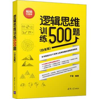 逻辑思维训练500题(白金版) 畅销升级版