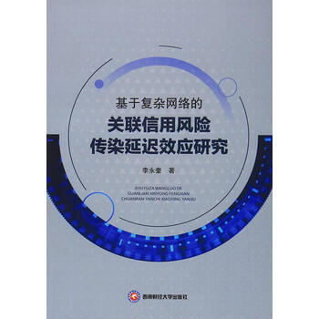 基于复杂网络的关联信用风险传染延迟效应研究  李永奎  西南财经大学出版社  金融与投资 书籍