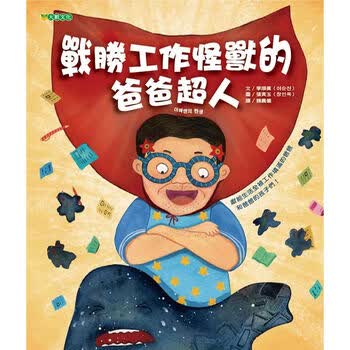 预售 战胜工作怪兽的爸爸超人 大颖文化台版原版书籍