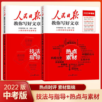 2022版人民日报教你写好文章中考版技法与指导作文热点素材库人民日报出版社初中语文时文精粹精选课外阅读文章写作备考 技法与指导+热点素材【中考版】