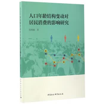 人口年龄结构变动对居民消费的影响研究