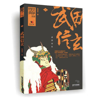 武田信玄 鬼谋者 传记 9787224091427