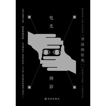 电光倒影-导演的狂欢-(一)  传记 9787544758031