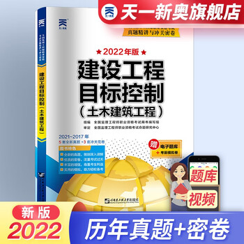 监理工程师2022教材配套试卷 历年真题精讲与冲关密卷 合同管理/工程监理/三控/案例分析 下单自选 目标控制（土建）