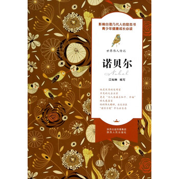 诺贝尔/世界伟人传记