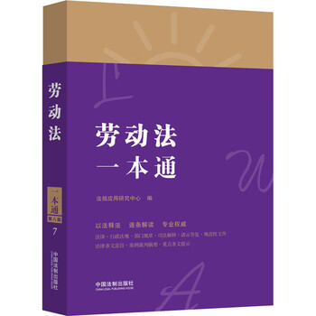 劳动法一本通 第8版 法规应用研究中心 编 书籍