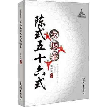 陈式五十六式太极拳