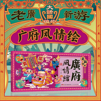 老广新游·广府风情绘（明信片）广州城市绘本系列明信片 旅游攻纪念品送人 老广新游·广府风情绘