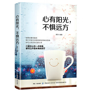 心有阳光，不惧远方